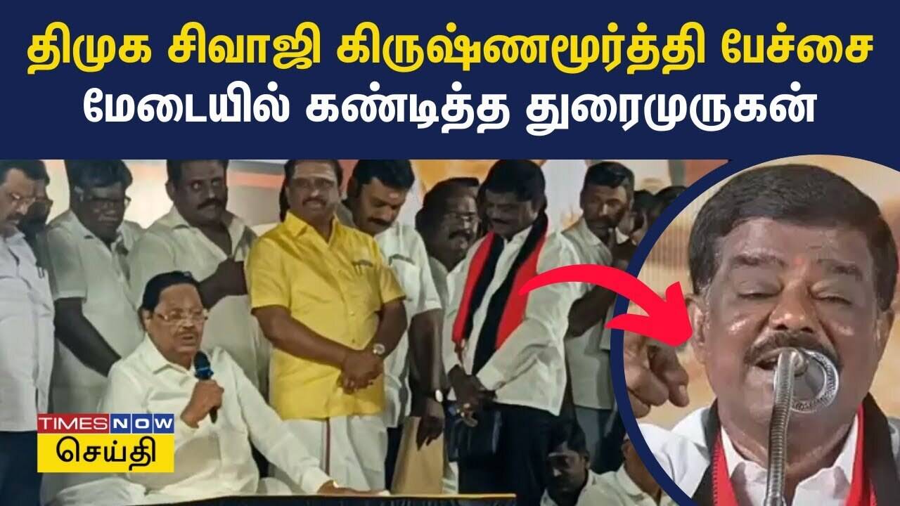 திமுக சிவாஜி கிருஷ்ணமூர்த்தி பேச்சை மேடையில் கண்டித்த துரைமுருகன்| DMK ...
