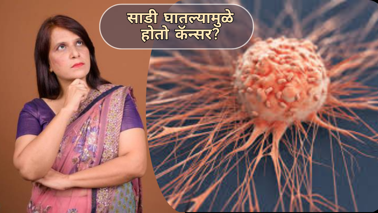 Saree Cancer: बापरे! साडी घातल्याने होतो कॅन्सर, काय आहे हा नेमका ...