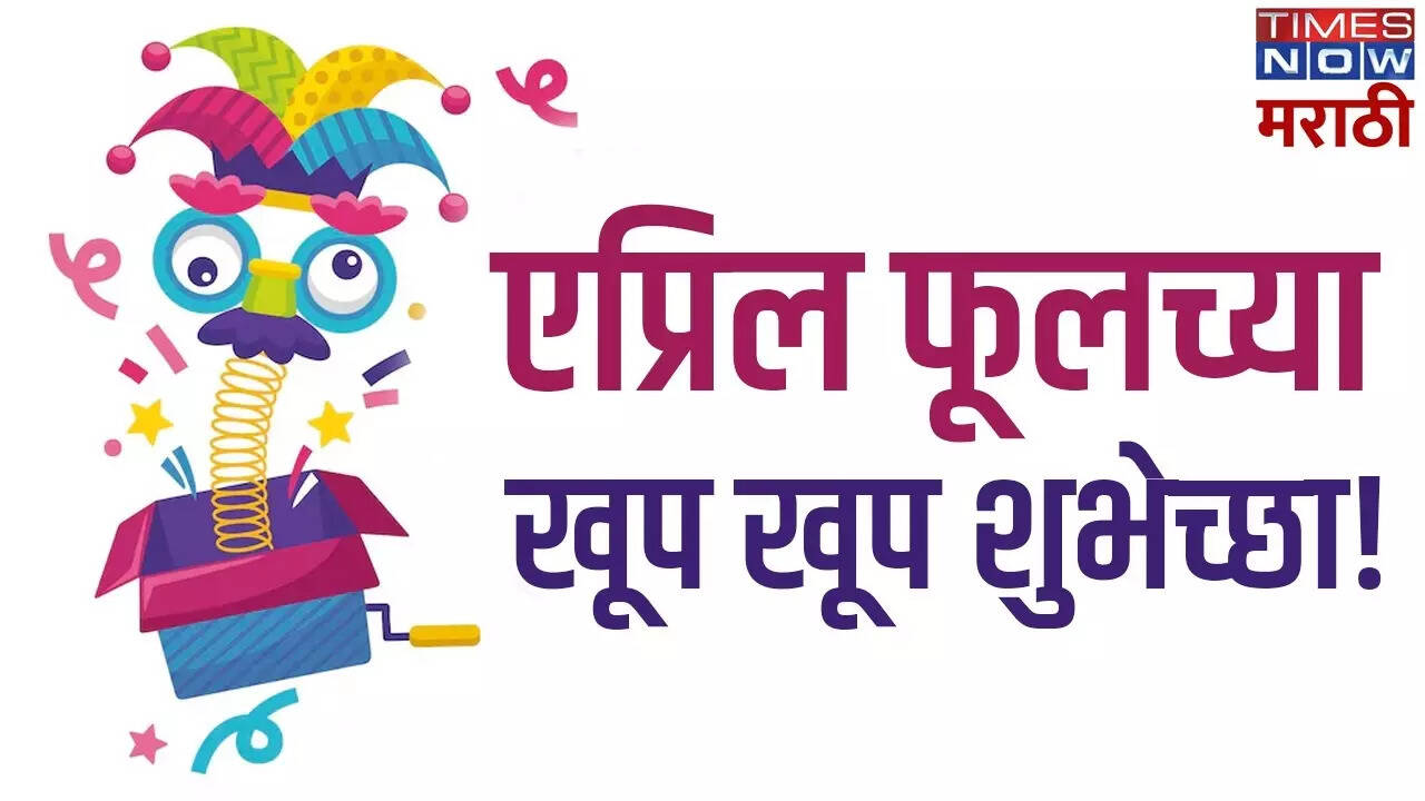 April Fool Wishes 2024 : एप्रिल फूल निमित्त शेअर करा Message Images ...