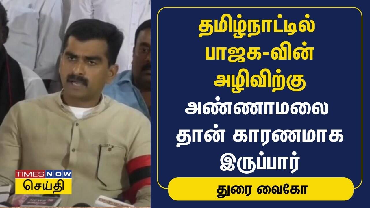 தமிழ்நாட்டில் பாஜக-வின் அழிவிற்கு அண்ணாமலை தான் காரணமாக இருப்பார் ...