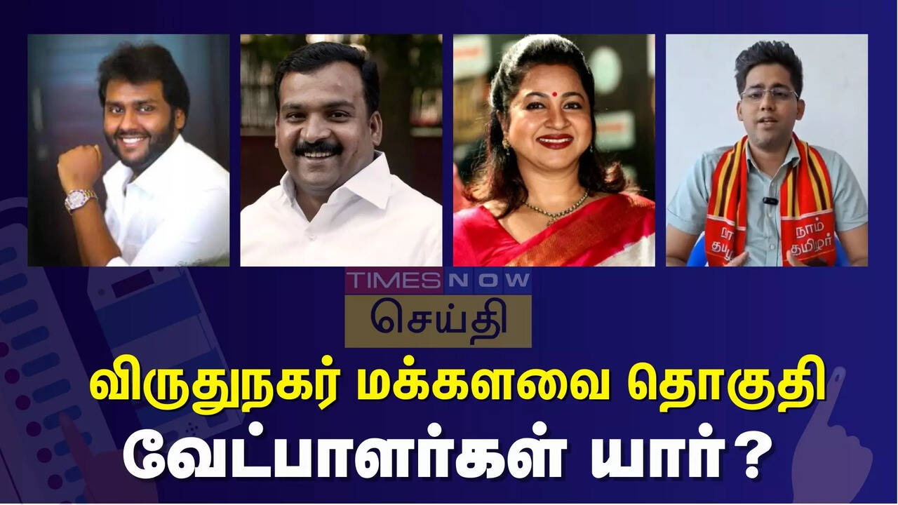 Virudhunagar Lok Sabha Constituency விருதுநகர் நாடாளுமன்ற தொகுதியில் 1272