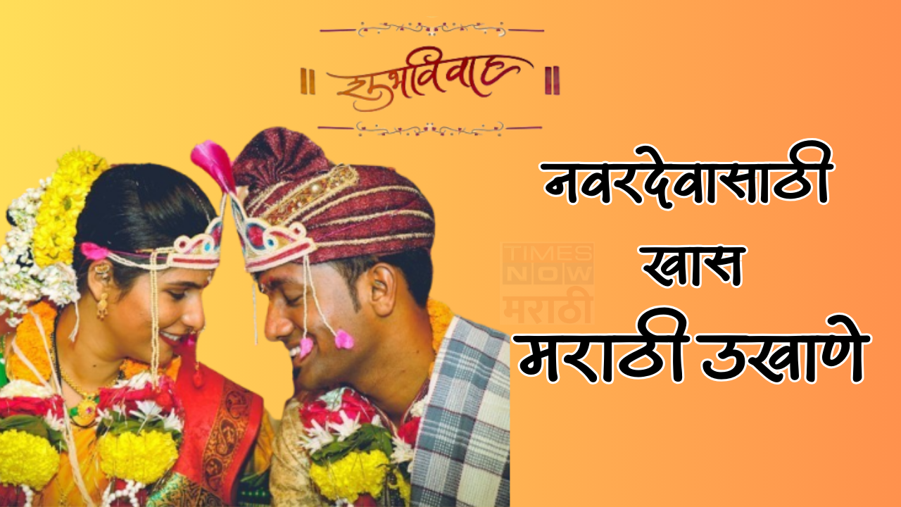 नवरदेवासाठी सोपे उखाणे; लग्न असो किंवा पूजा 'या' मराठमोळ्या उखाण्यांनी ...