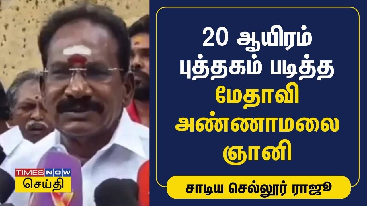 20 ஆயிரம் புத்தகம் படித்த மேதாவி அண்ணாமலை ஞானி - சாடிய செல்லூர் ராஜூ ...