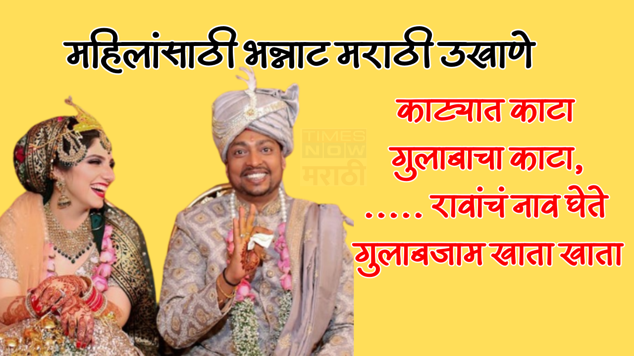 नववधूसाठी एकापेक्षा एक भन्नाट उखाणे; लग्नात नवरीसाठी सोपे आणि मजेशीर ...