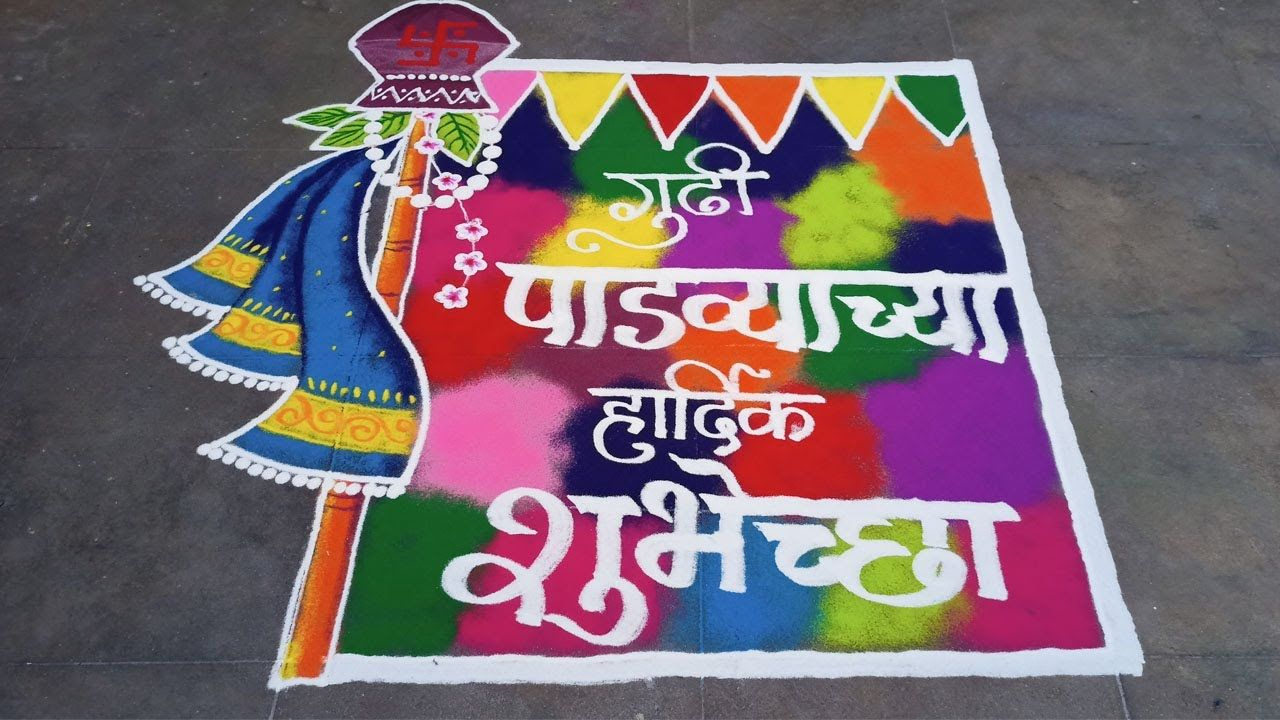 Gudi Padva 2024 Rangoli: 30 मिनिटांत बनवा गुढी पाडव्याच्या या रांगोळी ...