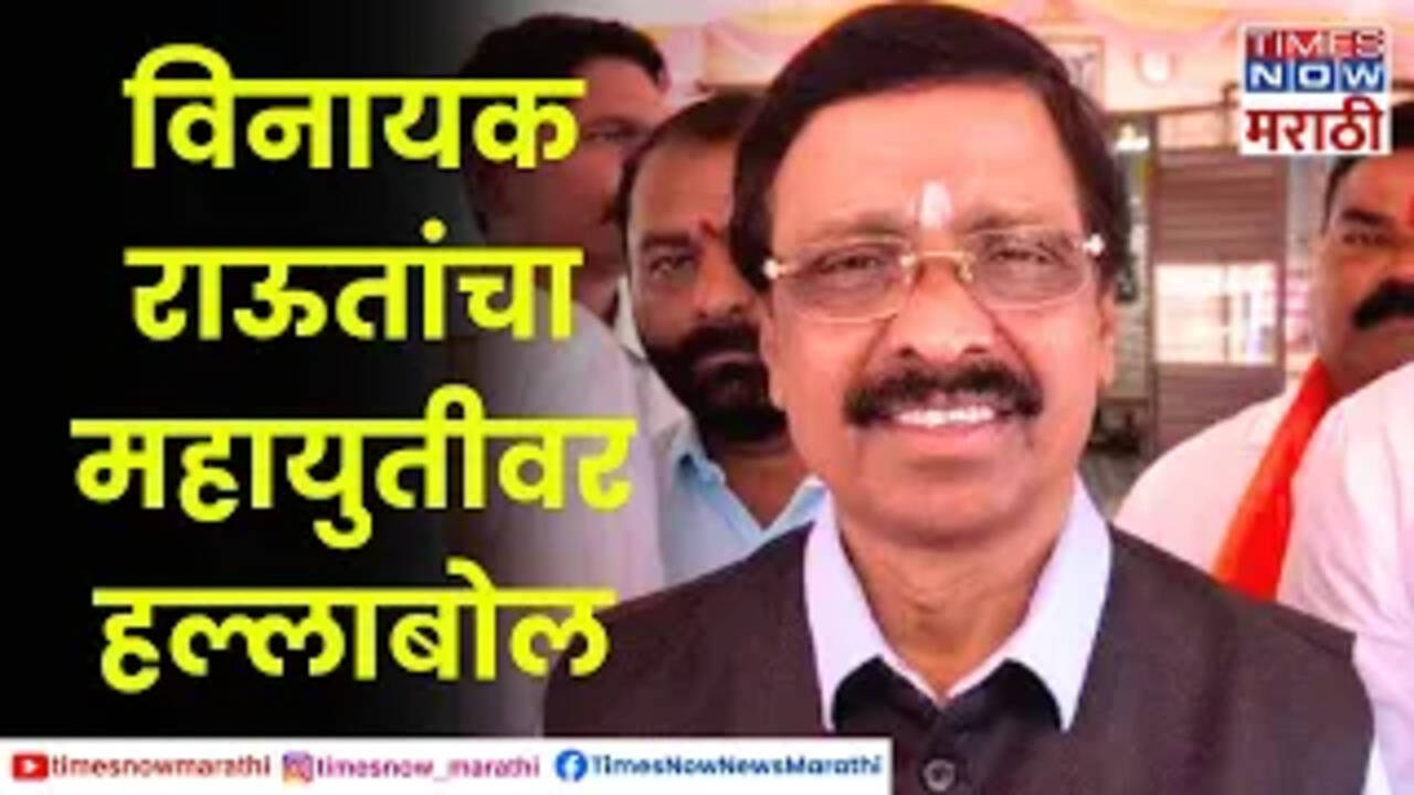 Vinayak raut: विधानसभा निवडणुकीवेळी एकमेकांच्या उरावर बसतील, विनायक ...