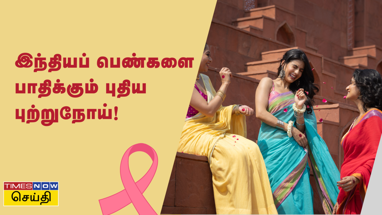 Saree Cancer in India: இந்திய பெண்களை பாதிக்கும் மற்றுமொரு புற்றுநோய் ...