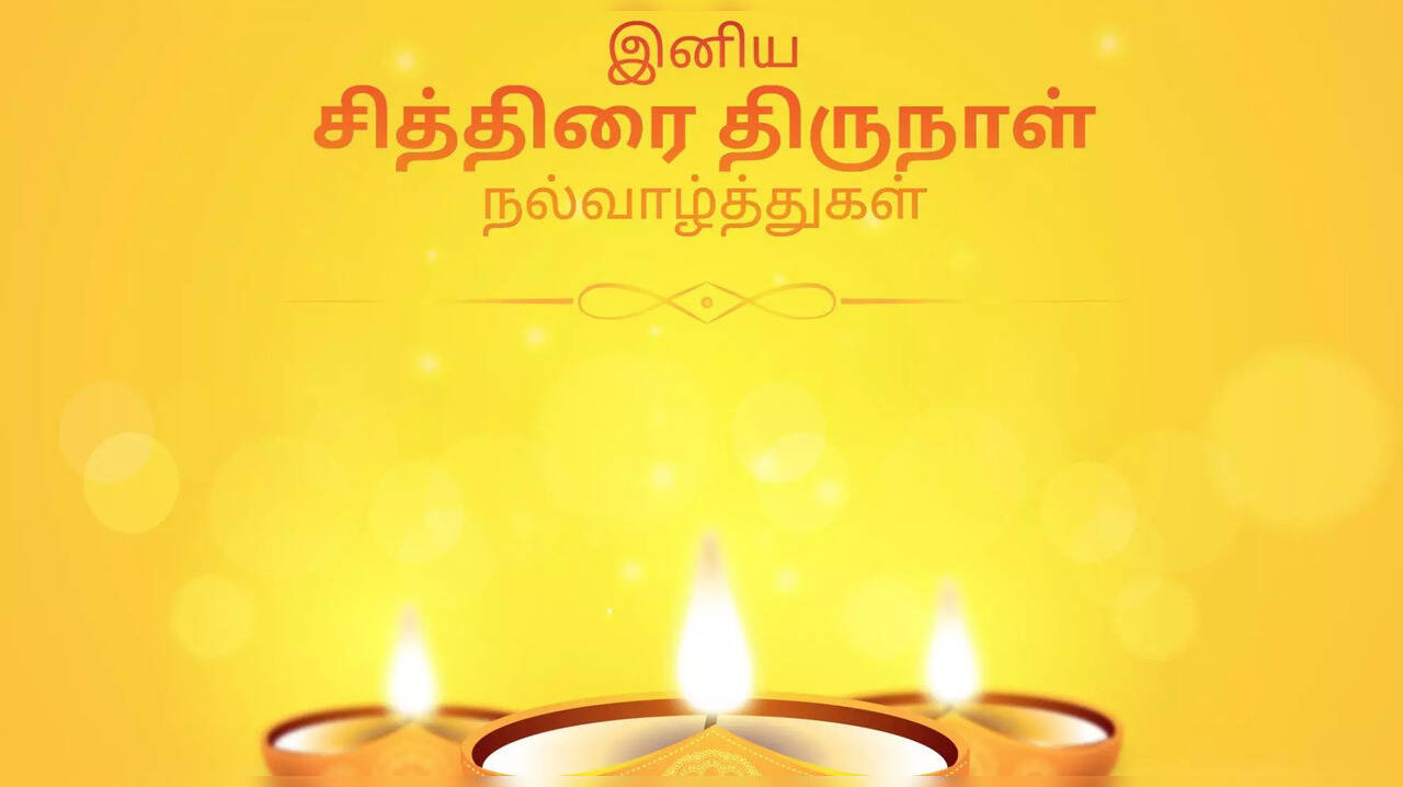 Chithirai Thirunal wishes in Tamil : தமிழ் புத்தாண்டான சித்திரை திருநாள் வாழ்த்து செய்தி ...