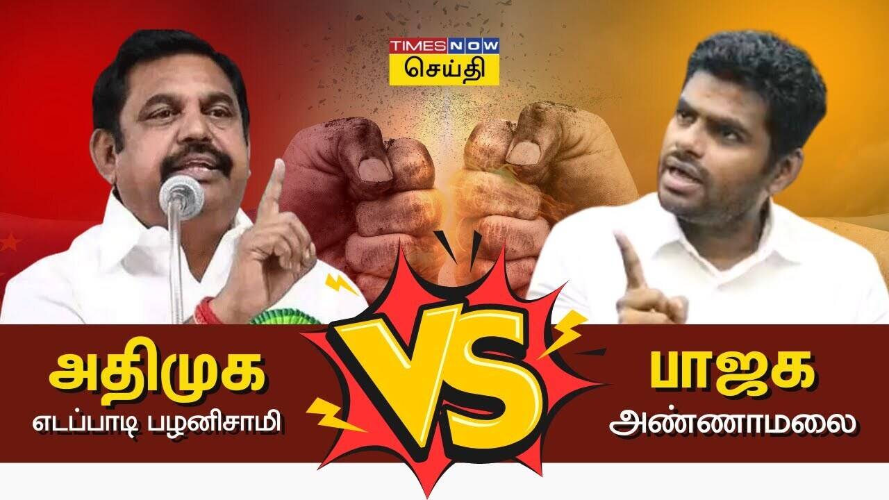எடப்பாடி பழனிசாமி Vs அண்ணாமலை.. சூடு பிடிக்கும் தேர்தல் களம் | ADMK vs ...