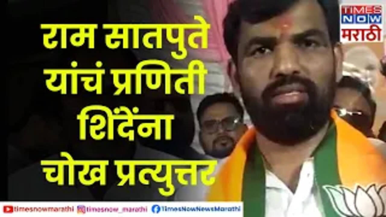 Solapur Ram Satpute: राम सातपुते यांचं आमदार प्रणिती शिंदे यांना चोख ...