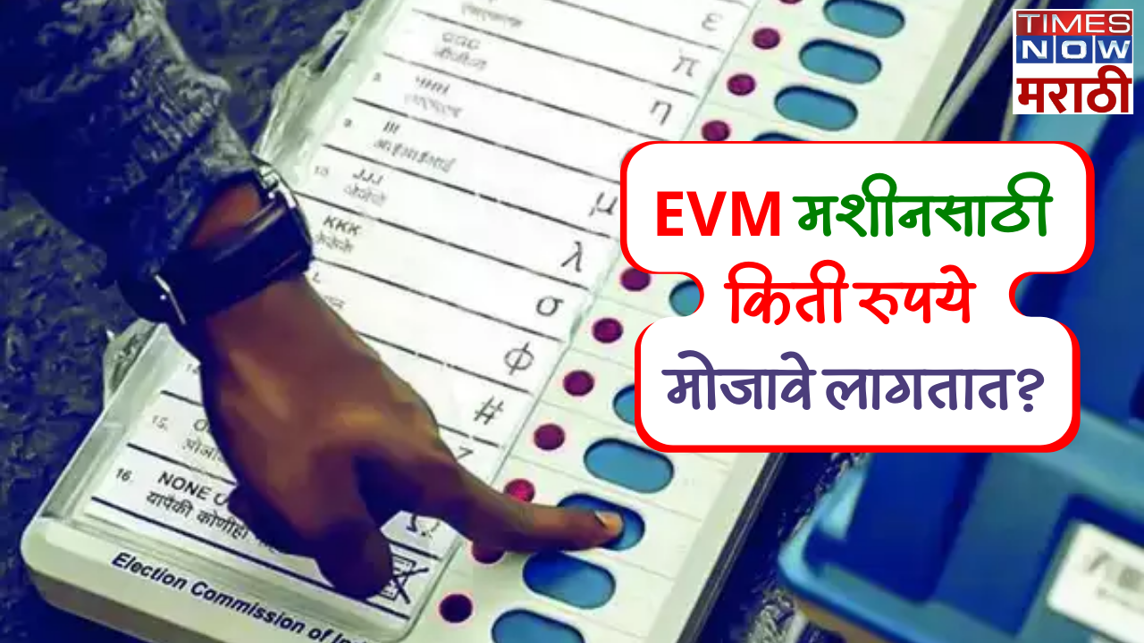 EVM म्हणजे काय? ईव्हीएम मशीन बनवण्यासाठी किती खर्च येतो? जाणून घ्या ...