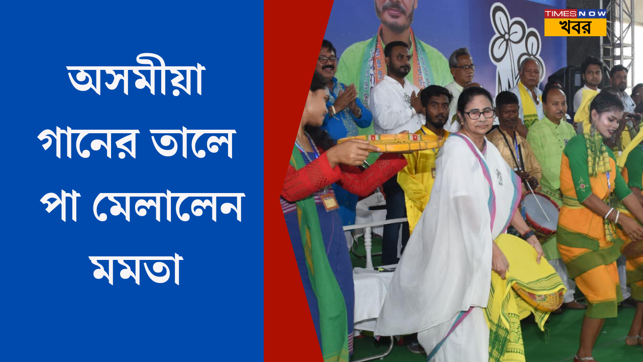 Mamata Banerjee: অসমে ভোট প্রচারে মমতা, পা মেলালেন অসমীয়া গানের তালে Mamata Banerjee: অসমে ভোট প্রচারে মমতা, পা মেলালেন অসমীয়া গানের তালে