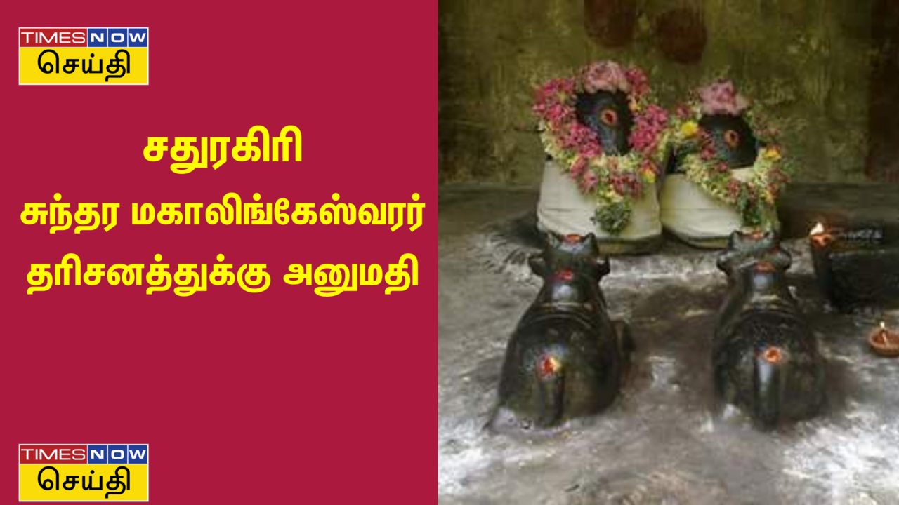 சித்ரா பவுர்ணமியை முன்னிட்டு சதுரகிரி செல்ல பக்தர்களுக்கு அனுமதி ...