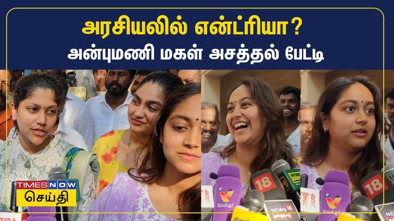 அரசியலில் என்ட்ரியா? அன்புமணி மகள் அசத்தல் பேட்டி | Anbumani Ramadoss Daughters