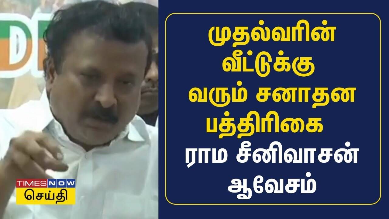 முதல்வரின் வீட்டுக்கு வரும் சனாதன பத்திரிகை ராம சீனிவாசன் ஆவேசம்