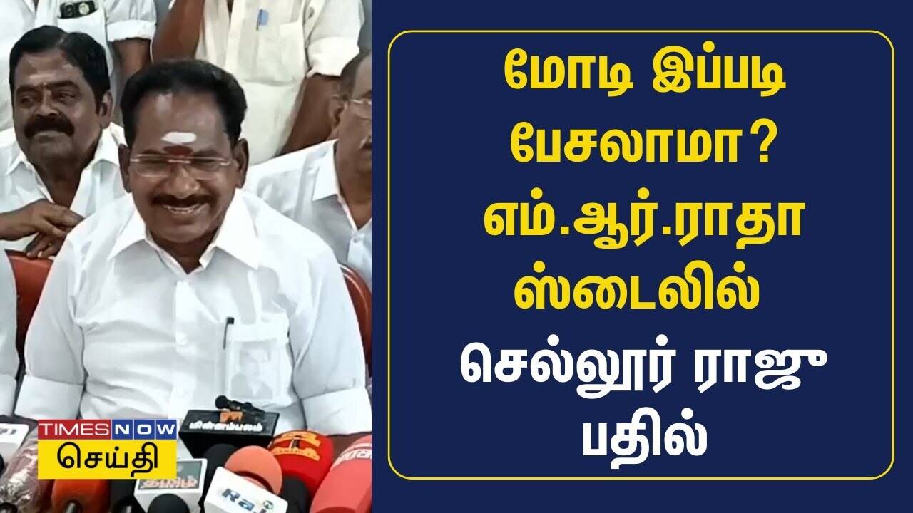 மோடி இப்படி பேசலாமா? எம்.ஆர்.ராதா ஸ்டைலில் செல்லூர் ராஜு பதில் | ADMK ...