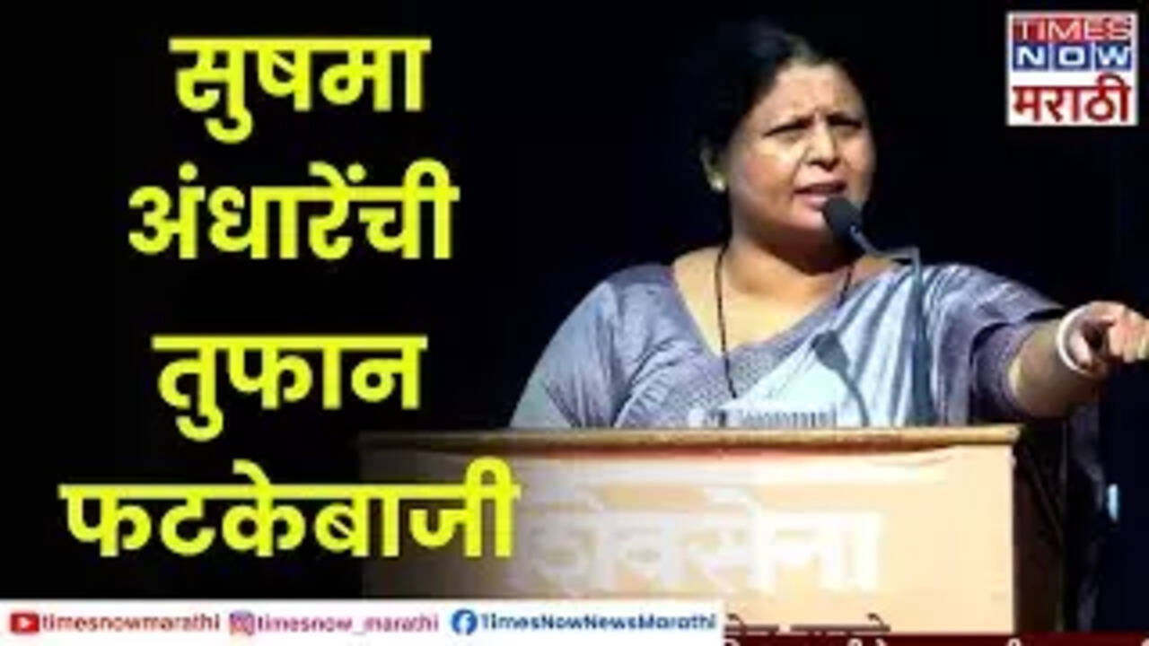 Sushma andhare speech: महिला मेळाव्यात सुषमा अंधारेंची तुफान फटकेबाजी ...