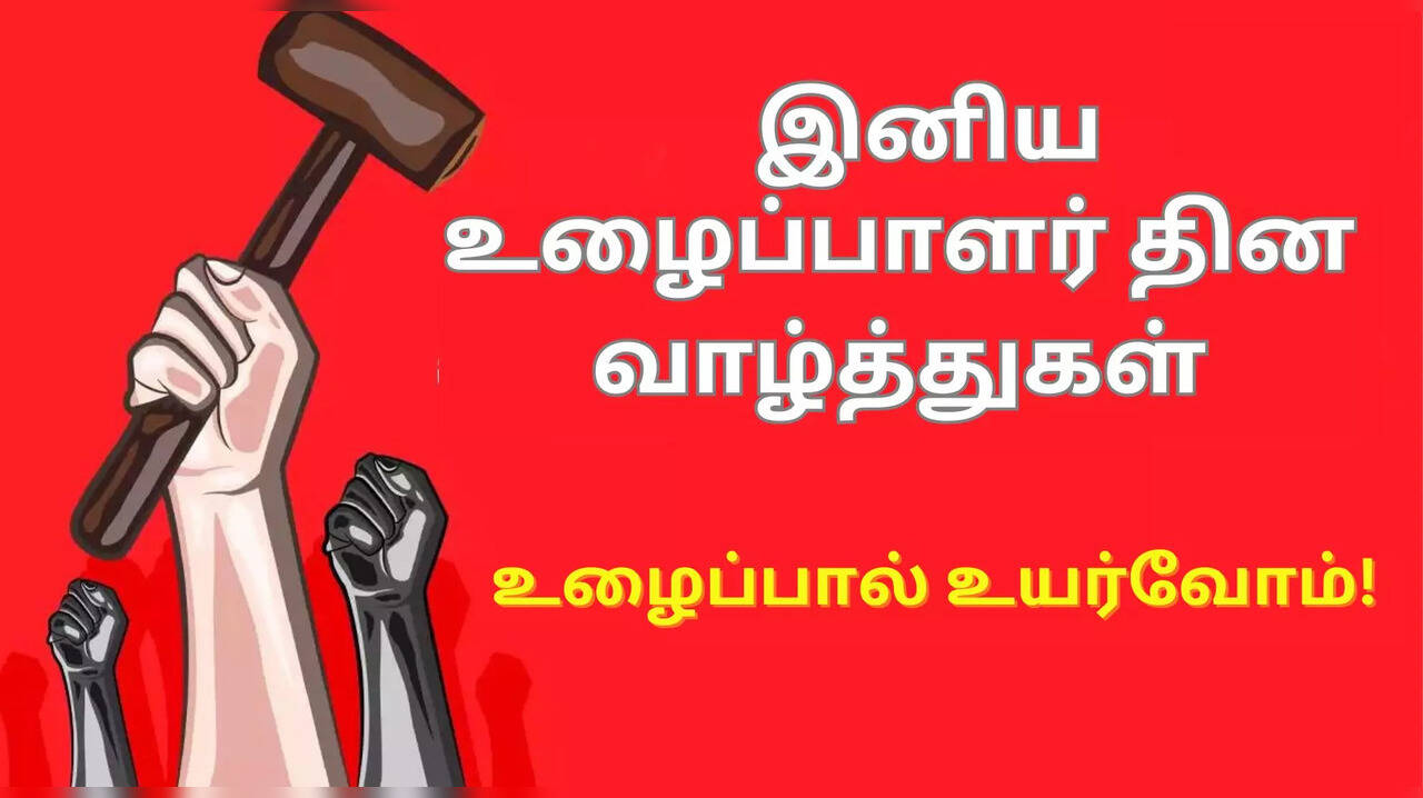 Labour Day Wishes in Tamil : மே 1 அன்று உழைப்பாளர் தின வாழ்த்து செய்தி ...