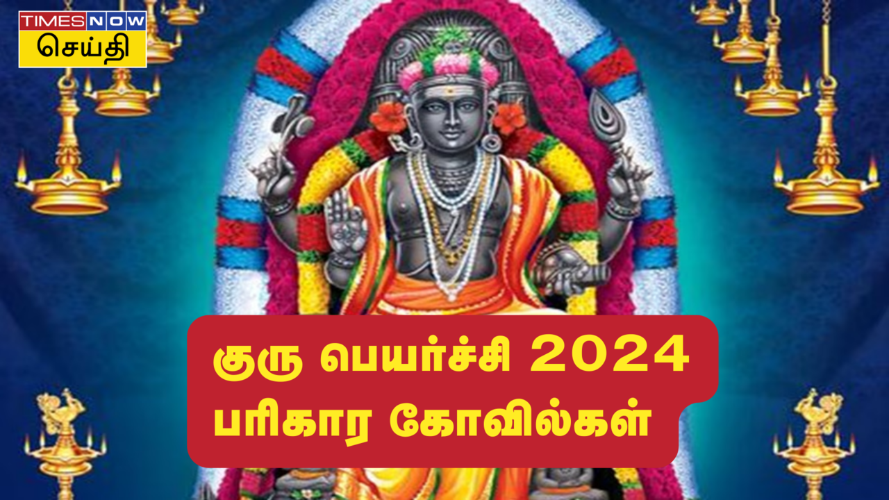 2024 guru peyarchi parihara temples: ஆலங்குடி மட்டுமல்ல, இதெல்லாமும் ...