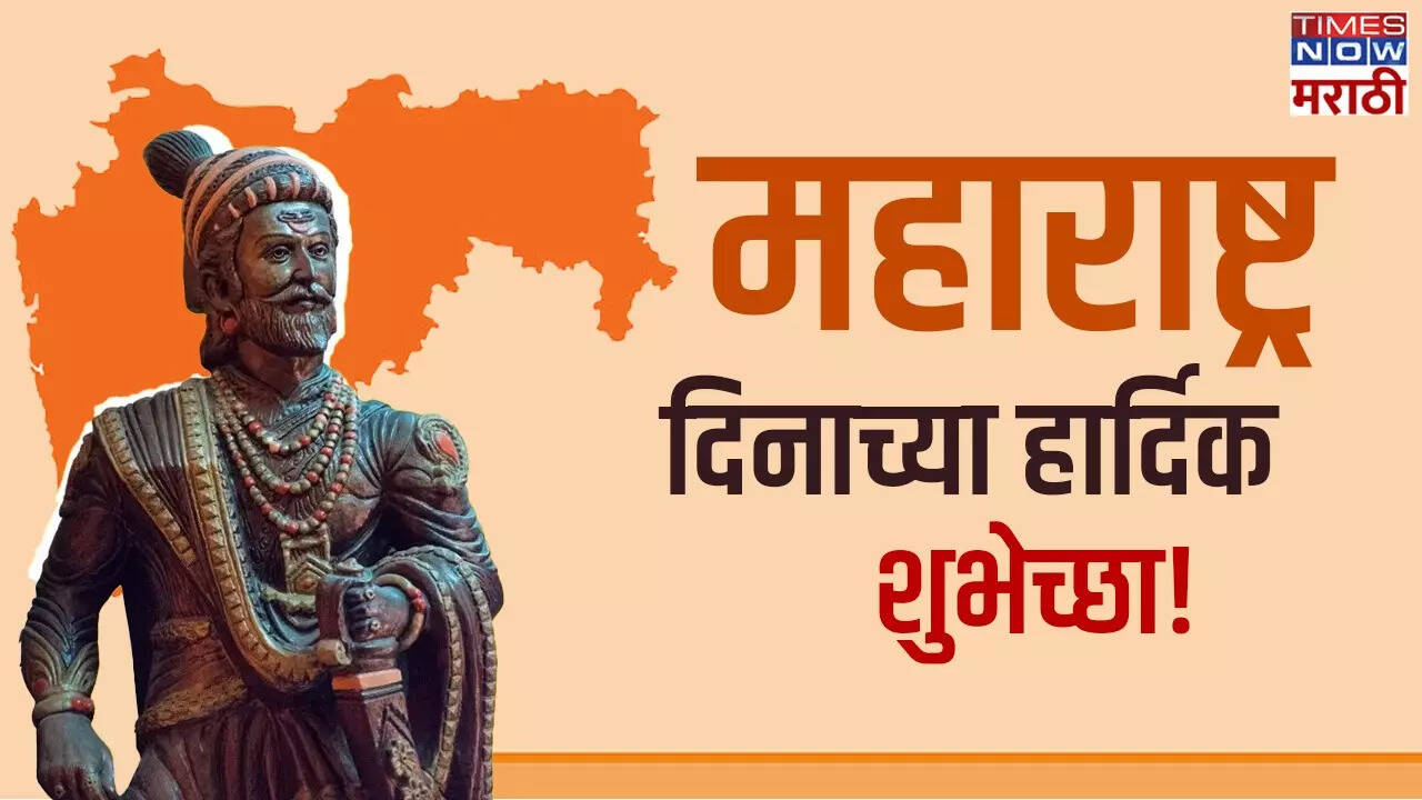 Maharashtra Day 2024 Wishes in Marathi: महाराष्ट्र दिनानिमित्त द्या खास ...