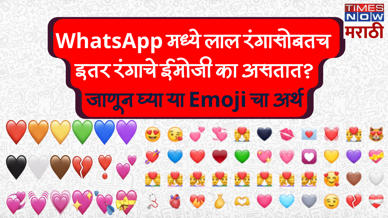 WhatsApp मधील लाल, पिवळ्या, निळ्या, काळ्या हार्ट शेपच्या ईमोजीचा अर्थ ...
