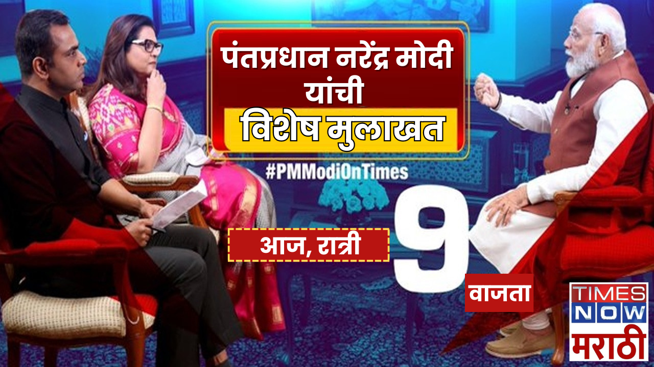 Times Now Mega Exclusive: पंतप्रधान नरेंद्र मोदी यांची विशेष मुलाखत, मिळेल प्रत्येक प्रश्नाचं ...