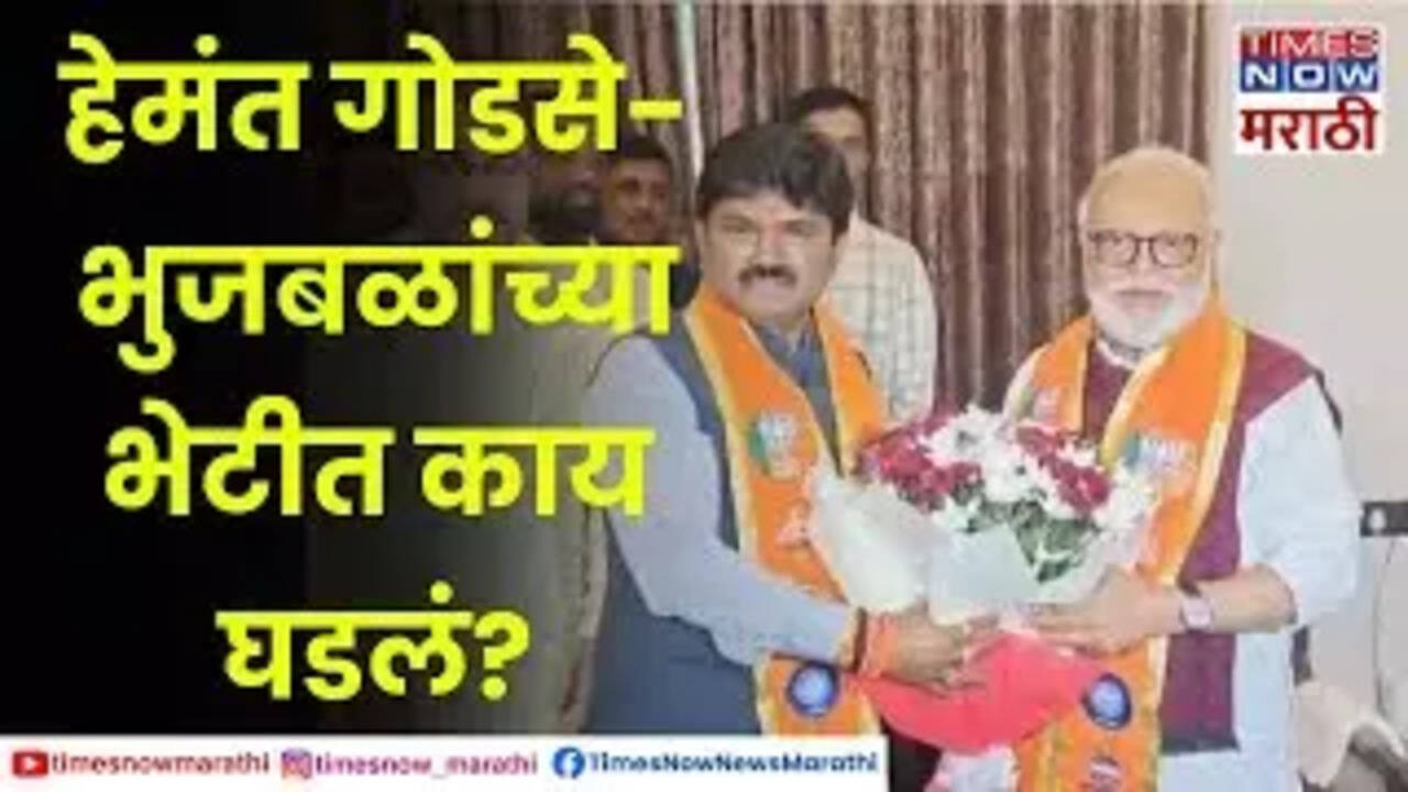 Hemant godse-bhujbal meet: हेमंत गोडसेंनी घेतली छगन भुजबळांची भेट, काय ...