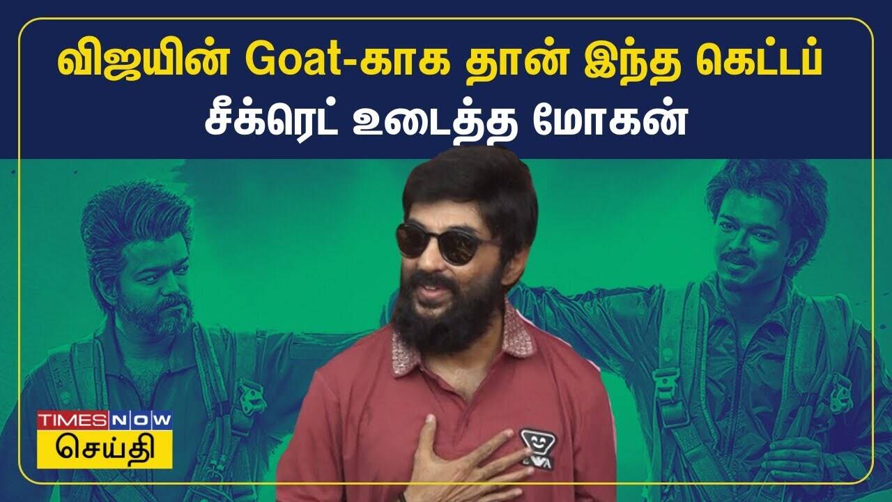 விஜயின் தி கோட் காக தான் இந்த கெட்டப் - சீக்ரெட் உடைத்த மோகன்| The Goat ...