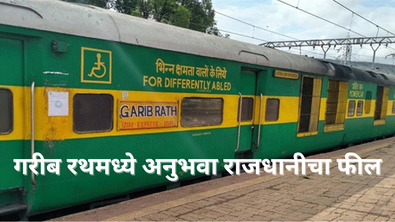 Garib Rath Express Train: गरीब रथचे नशीब फळफळणार, मिळणार सुपर VIP दर्जा ...
