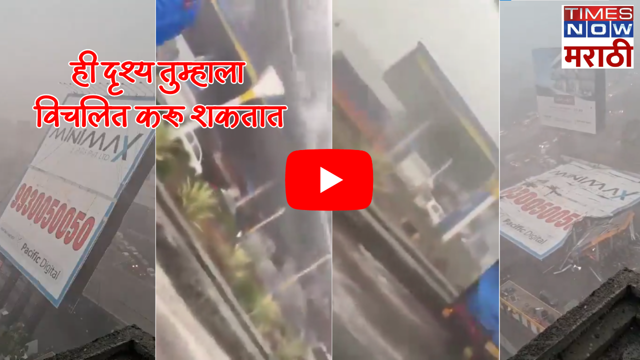 घाटकोपर होर्डिंग दुर्घटनेचा नवा VIDEO समोर, काळजात धडकी भरवणारा व्हिडिओ - mumbai ghatkopar ...