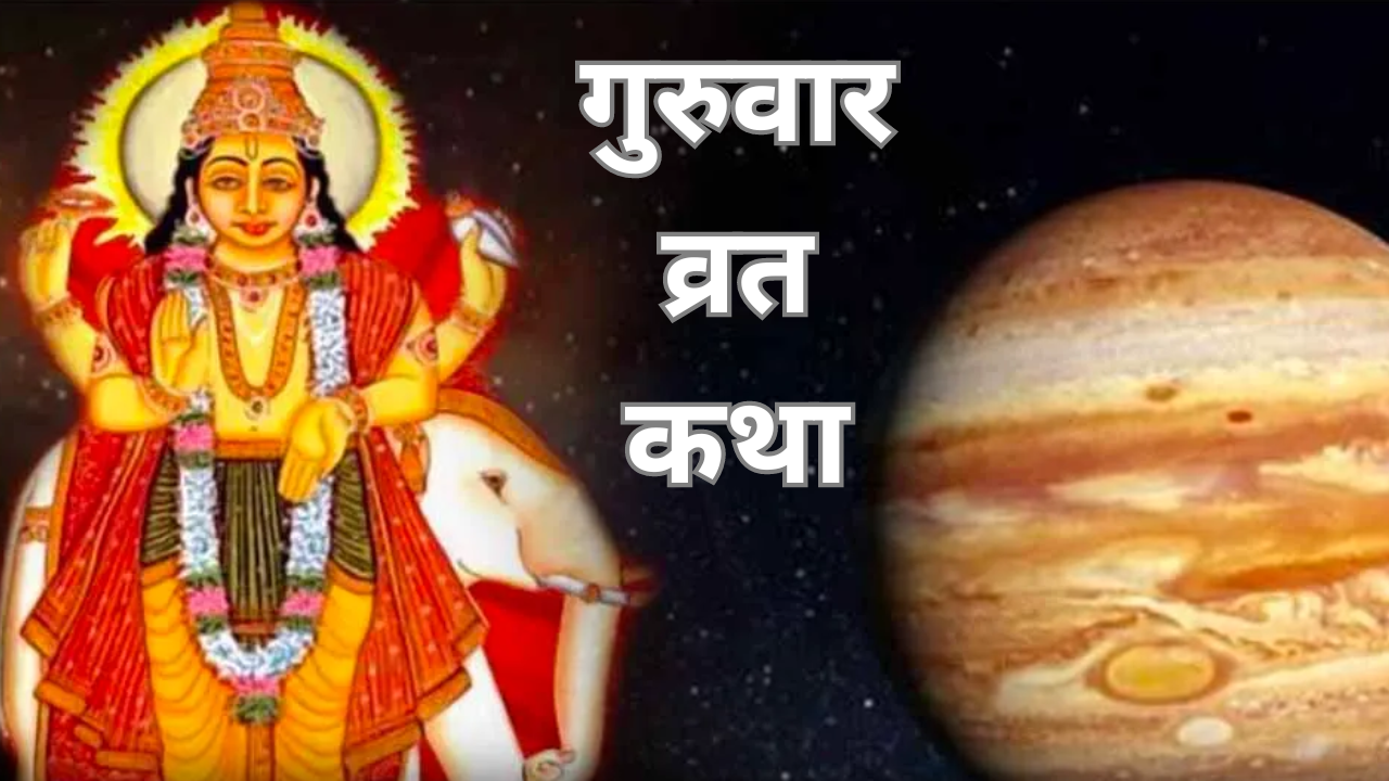guruvar vrat katha read this mythology on thursday for grace of brihaspati - आज गुरुवार ...