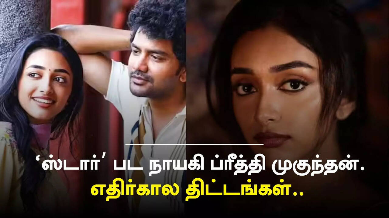 Actress Preity Mukhundhan : திருச்சி பொண்ணு.. கவினின் ‘ஸ்டார்’ பட நாயகி ...