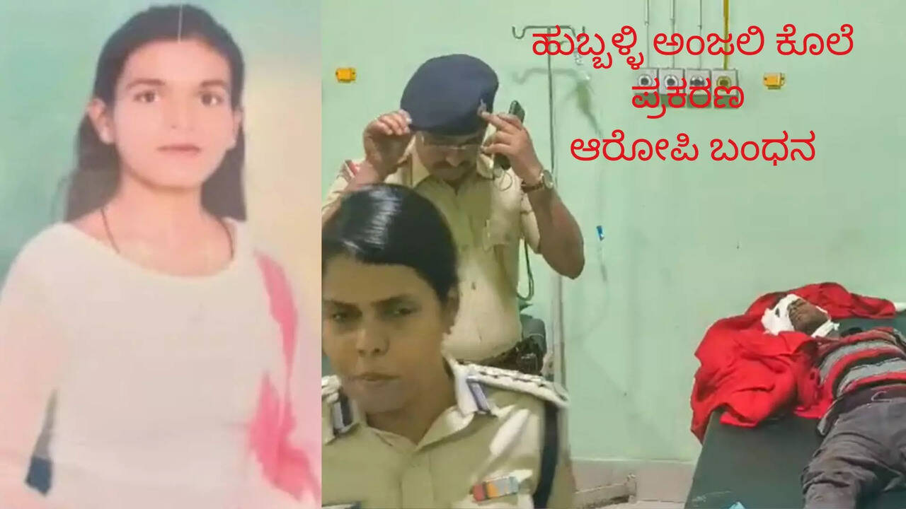 Anjali Murder case: Hubli Anjali Murder Case: Police Arrested Accused ...