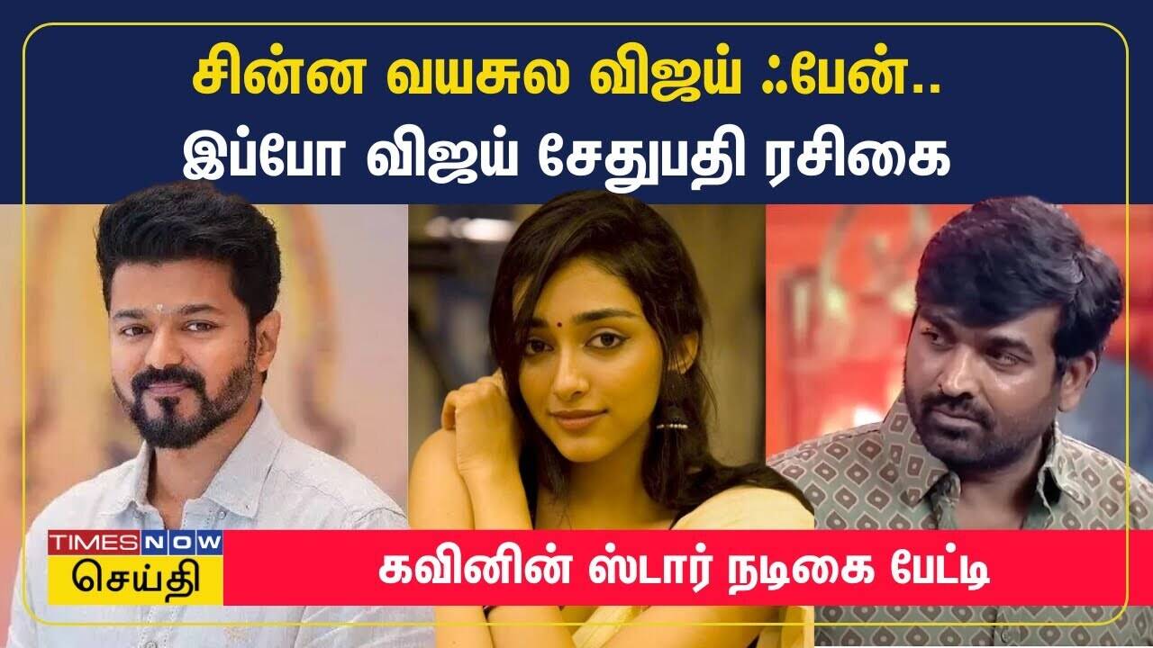 சின்ன வயசுல விஜய் ஃபேன்.. இப்போ விஜய் சேதுபதி ரசிகை - கவினின் ஸ்டார் ...