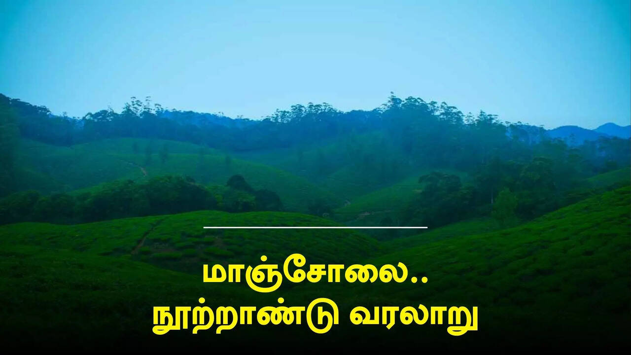 மாஞ்சோலை: எழில் கொஞ்சும் மலை ராஜ்ஜியத்தில் மறக்க முடியாத நூறாண்டு ...