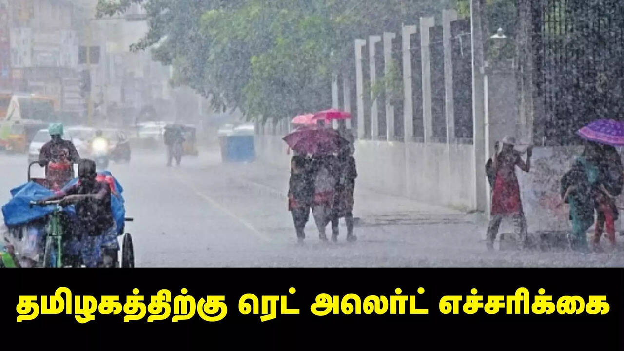 Tamil Nadu Weather: தமிழகத்தில் அதிகனமழைக்கான ரெட் அலெர்ட் எச்சரிக்கை ...