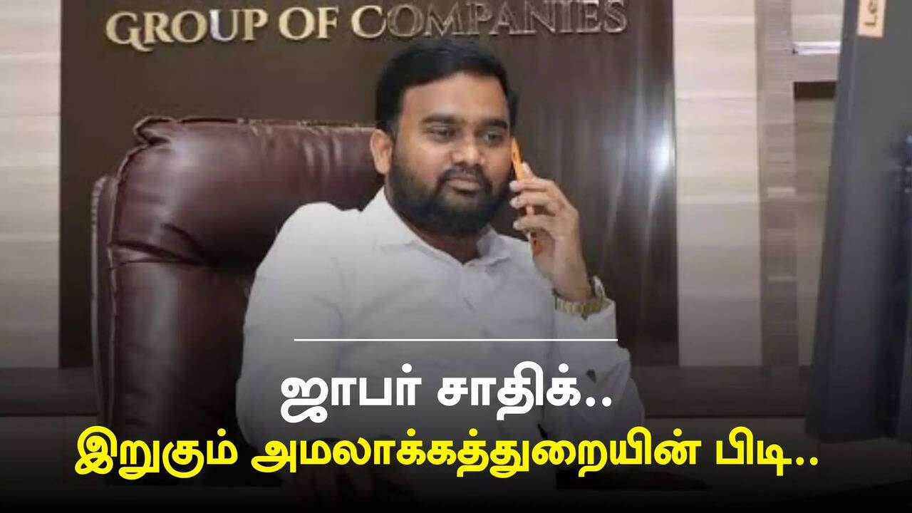 Jaffar Sadiq Drugs Case : ஜாபர் சாதிக் மீது இறுகும் அமலாக்கத்துறையின் ...