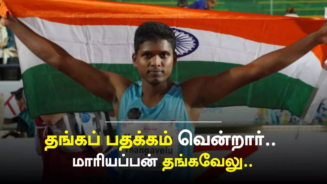 Para Athlete Mariappan Thangavelu : தங்கம் வென்றார் மாரியப்பன் தங்கவேலு ...