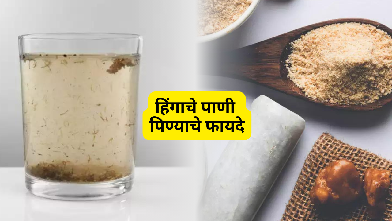 Hing Water Benefits: पोटाच्या समस्यांपासून ते वजन कमी करण्यापर्यंत ...