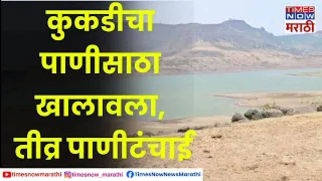 Junner kukadi river: कुकडी प्रकल्पात अत्यंत कमी पाणीसाठा, तीव्र ...