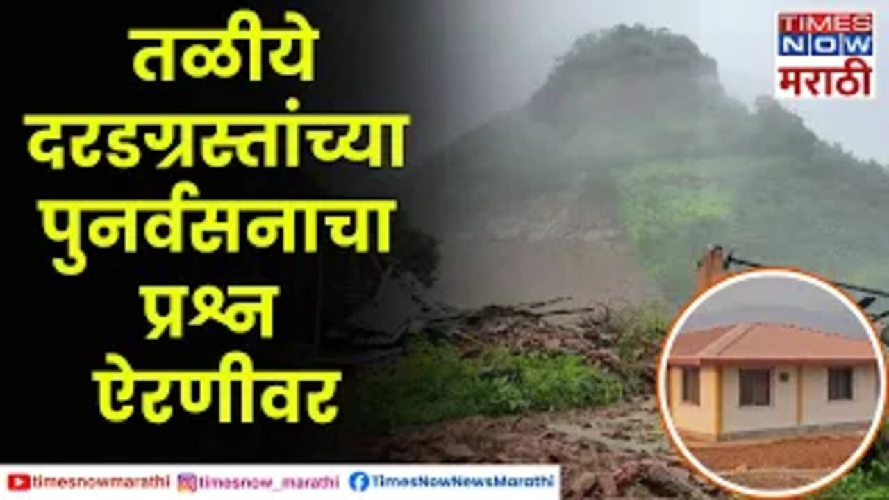Mahad Taliye Rehabilitation: तळीये दुर्घटनेला ३ वर्ष; गावकऱ्यांवर ...