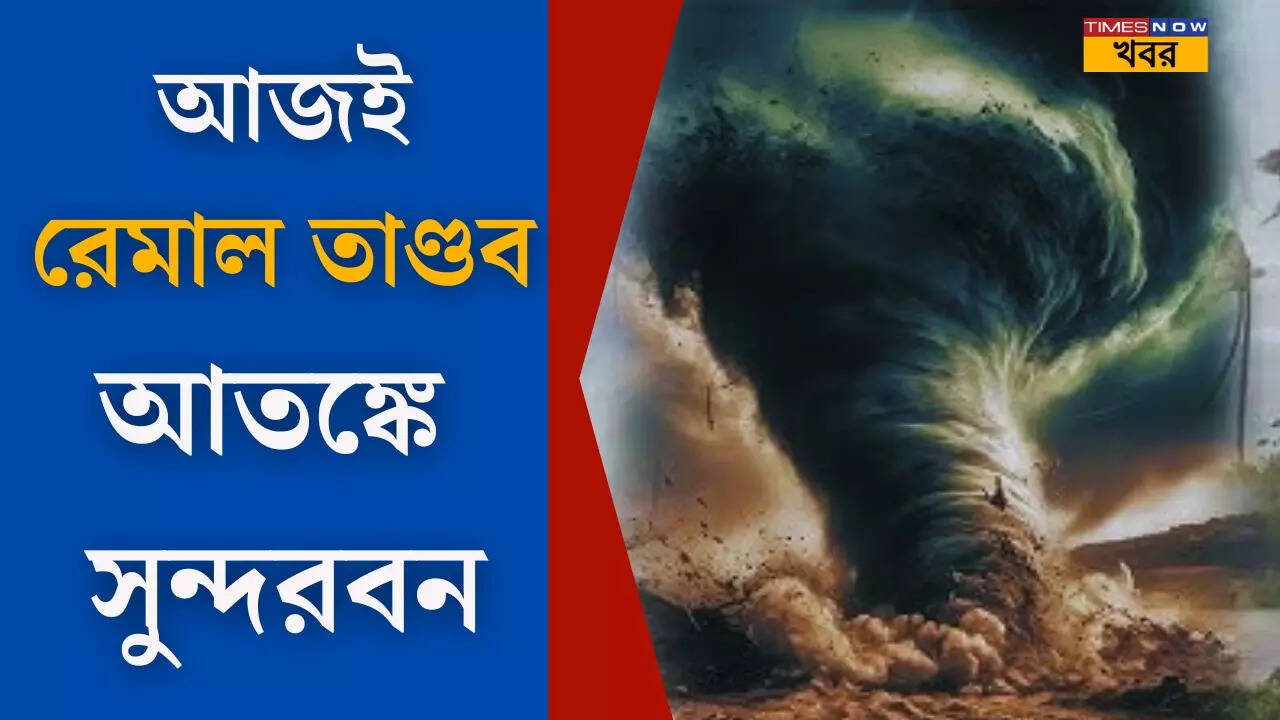 Cyclone Remal Update: কলকাতা সহ ৬ জেলায় জারি লাল সতর্কতা, রেমাল-আতঙ্ক ...