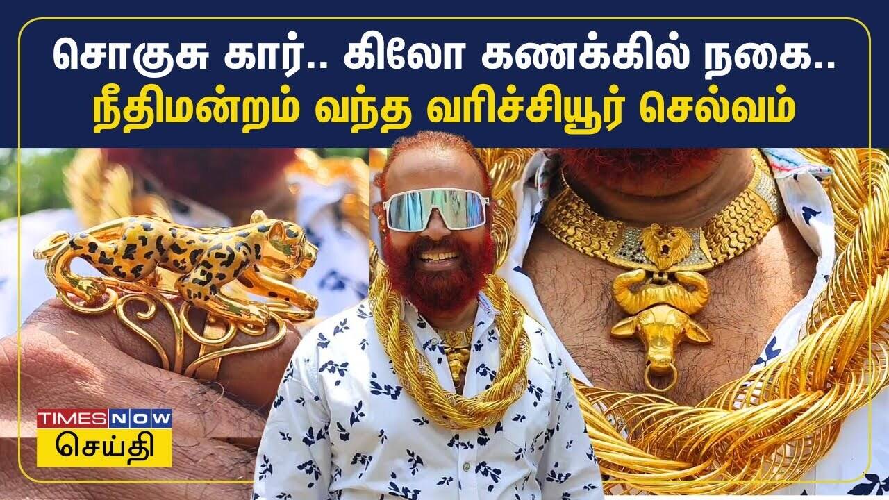 சொகுசு காரில்.. கிலோ கணக்கில் நகையுடன் நீதிமன்றம் வந்த வரிச்சியூர் ...