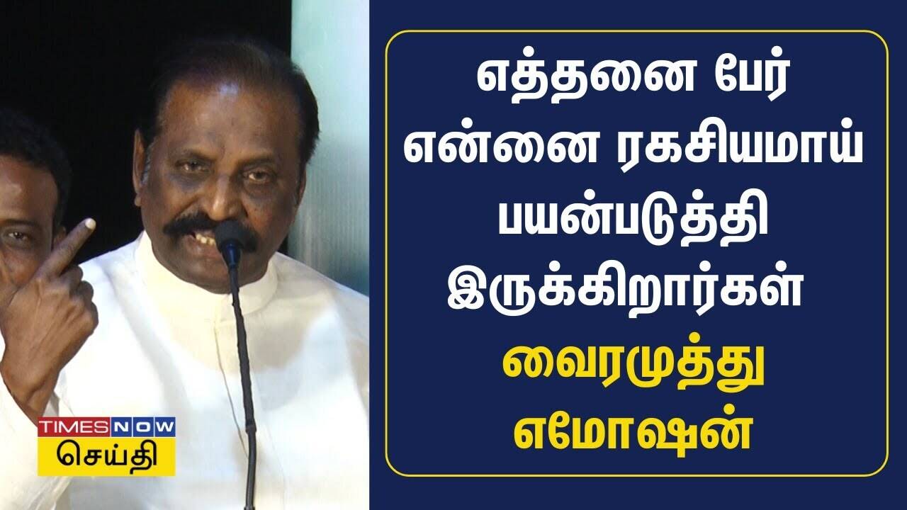 எத்தனை பேர் என்னை ரகசியமாய் பயன்படுத்தி இருக்கிறார்கள் - வைரமுத்து ...