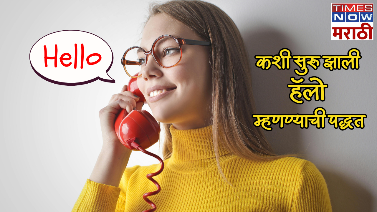 फोन उचलताच आपण hello का म्हणतो बरं? जाणून घ्या | Times Now Marathi