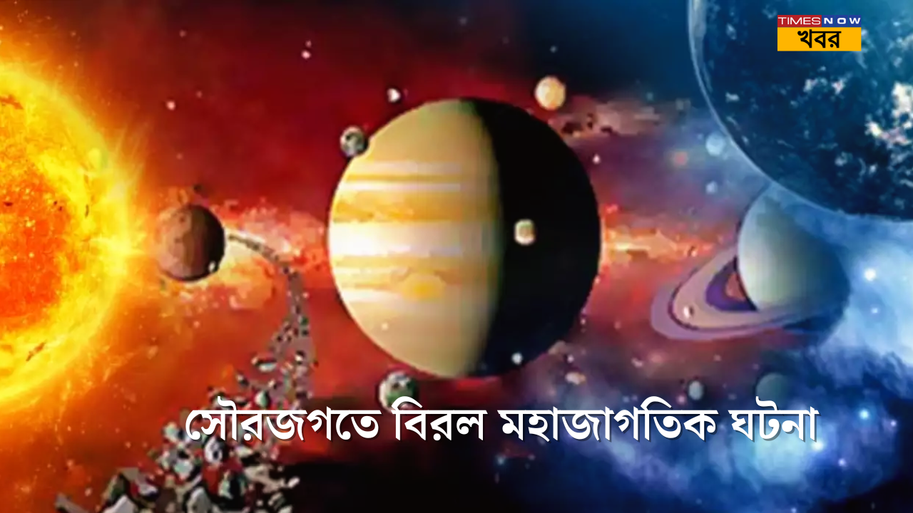 Solar System & Stunning Planetary Alignment: জুনেই সৌরজগতের বিরল ...