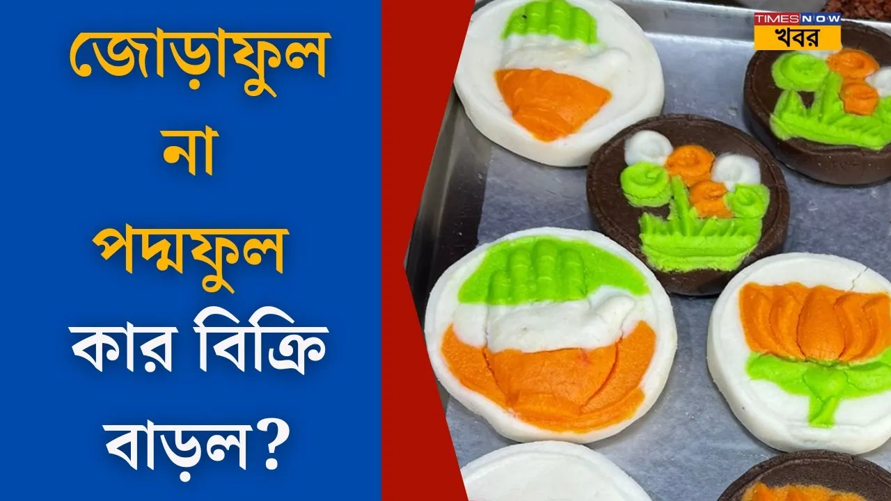 Vote Sweets: ফলের আগে কার দর বেশি? বিজেপি, তৃণমূল মিষ্টিতে মন মেতেছে ...