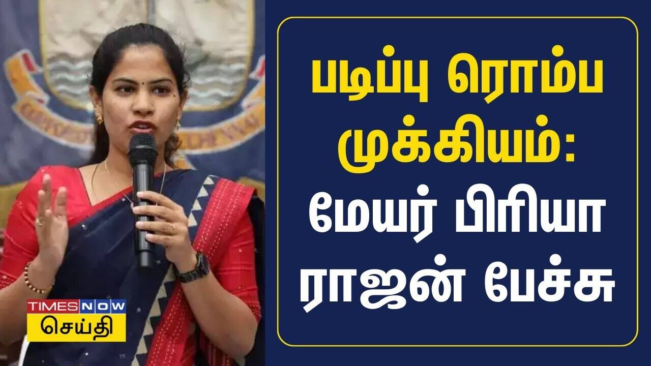 படிப்பு ரொம்ப முக்கியம் - மேயர் பிரியா ராஜன் பேச்சு | DMK | Mayor Priya ...