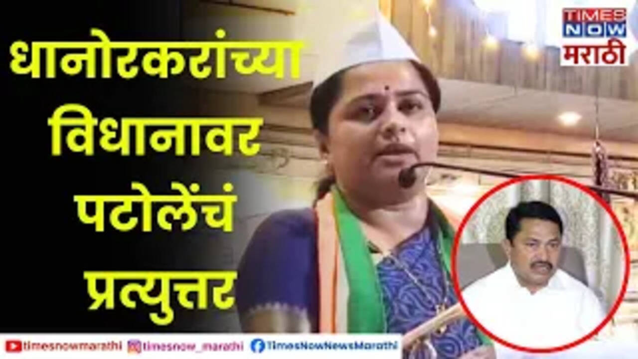 Dhanorkar vs patole: खासदार प्रतिभा धानोरकरांच्या 'त्या' विधानावर नाना ...
