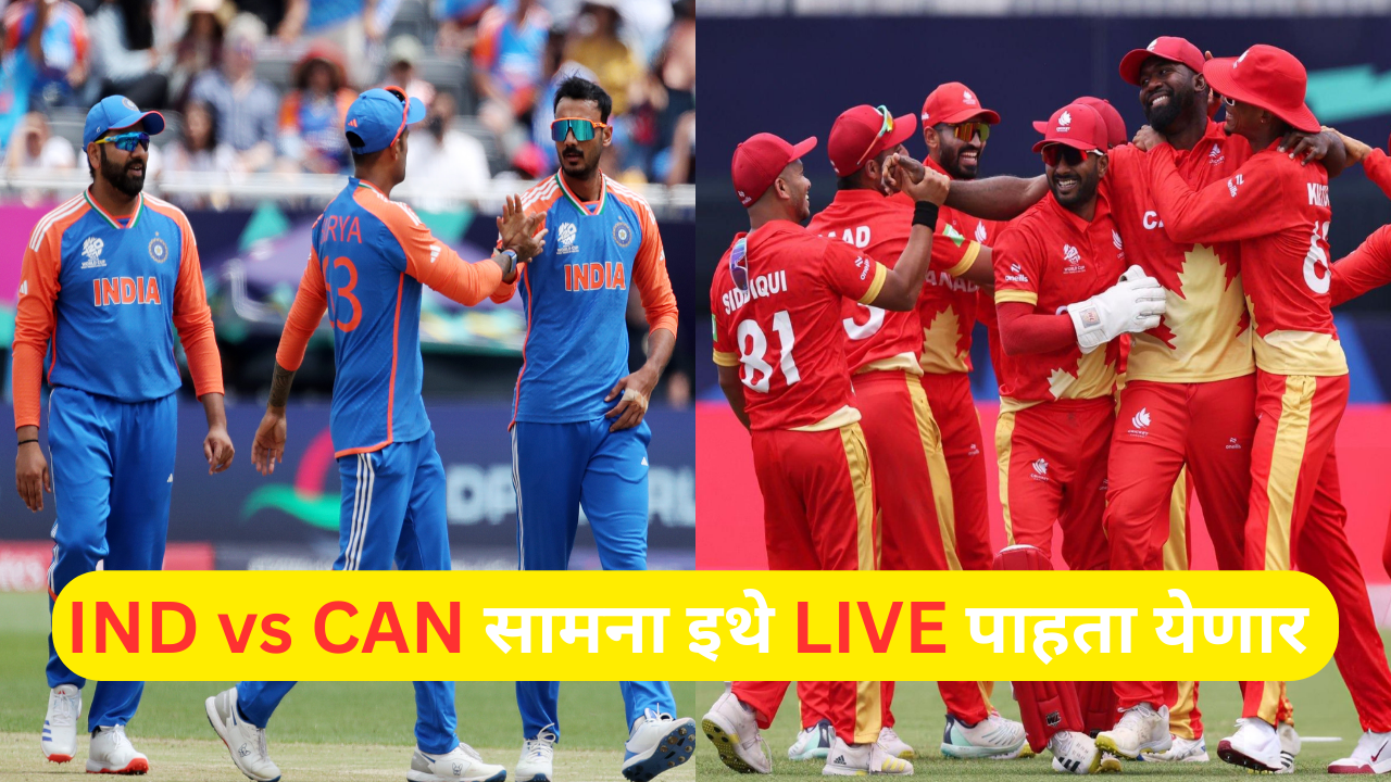 IND vs CAN: आज भारत कॅनडाशी भिडणार, सामना किती वाजता सुरु होणार? कुठे ...